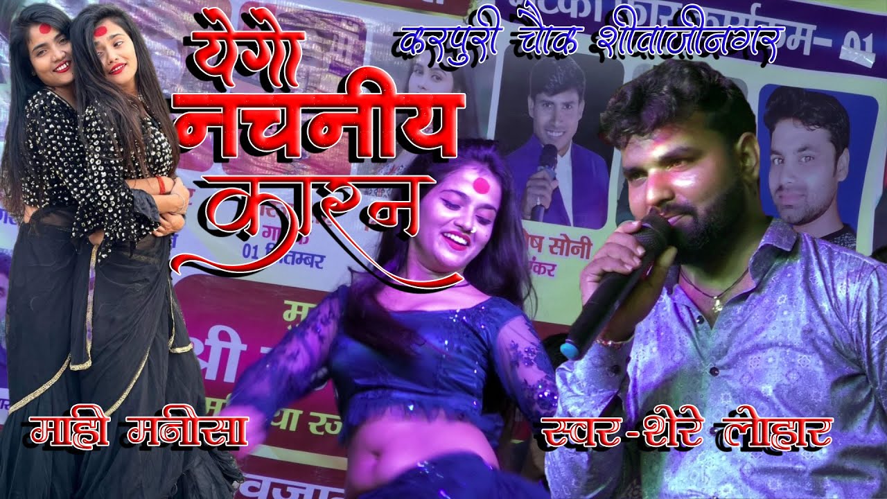 नचनिया कारण Nachniye Karan Live Stage Show Singer Shere Lohar Game Par ...