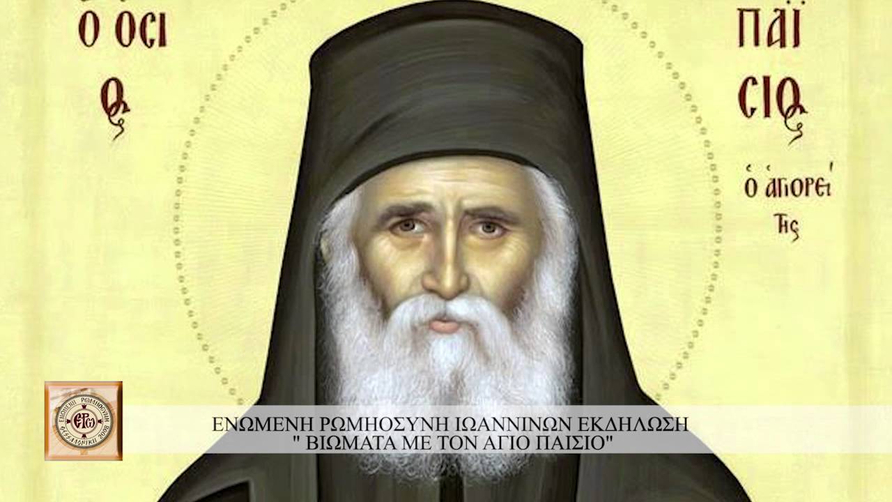 ΒΙΩΜΑΤΑ ΜΕ ΤΟΝ ΑΓΙΟ ΠΑΙΣΙΟ - YouTube