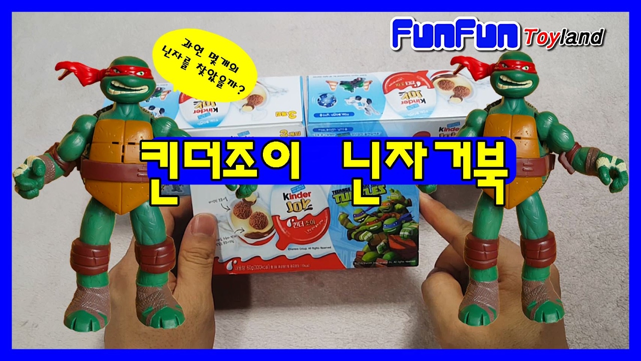 Surprise eggs unboxing kinder joy ninja turtles 킨더조이 닌자거북이 - YouTube