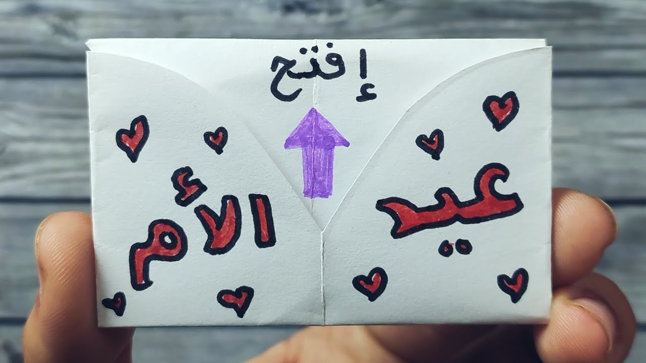 فكرة هدية لعيد الأم سهلة و بتكلفة بسيطة هدية عيد الأم بالورق فقط سهلة جدا بطاقة معايدة للأم