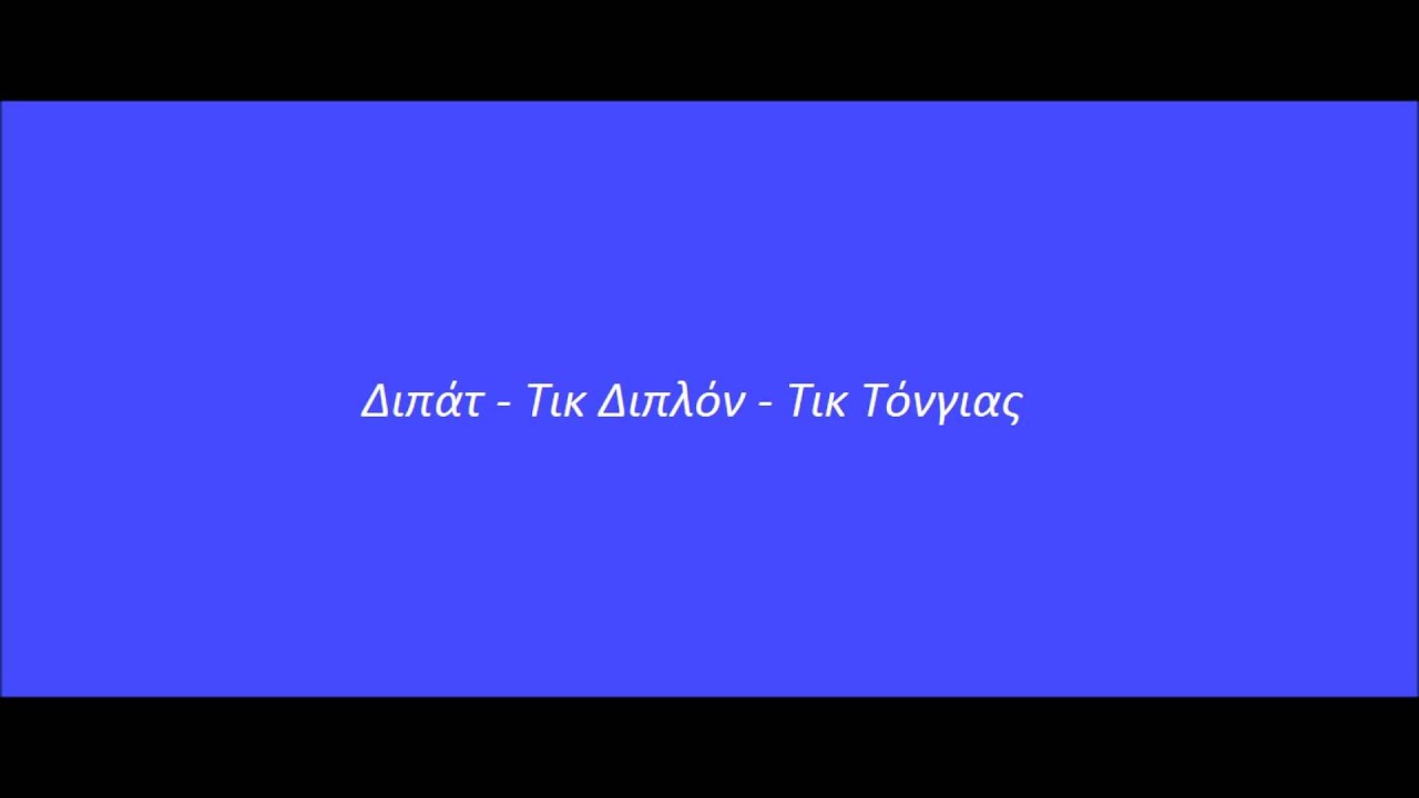 ΔΙΠΑΤ - ΤΙΚ ΔΙΠΛΟΝ - ΤΙΚ ΤΟΝΓΙΑΣ - YouTube