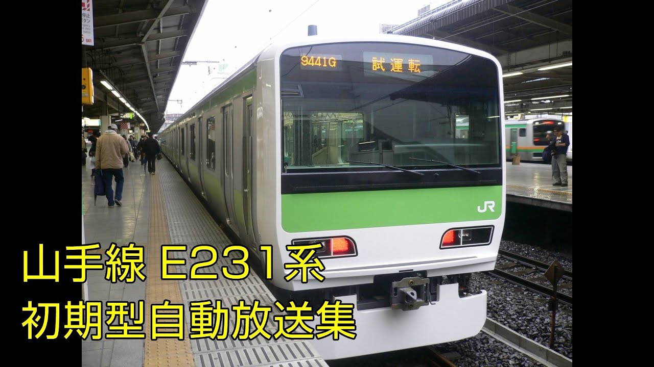 山手線E231系 登場当時の初期型自動放送 - YouTube