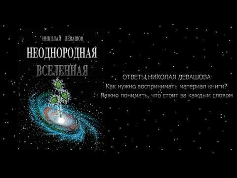 Николай Левашов (Неоднородная Вселенная). Как нужно воспринимать ...
