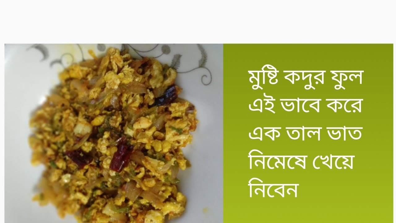 Misti kodo flower || Bhaja age dea || Jannatbd22 - YouTube