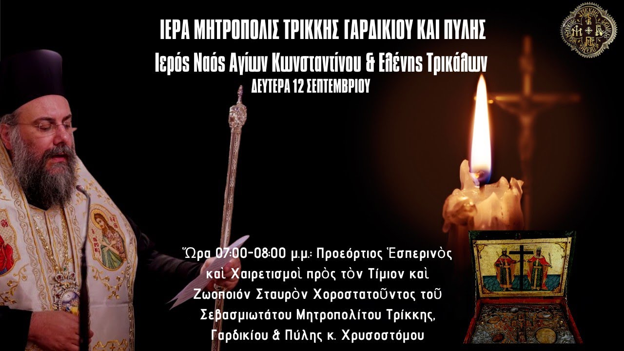 Εσπερινός και Χαιρετισμοί Τιμίου Σταυρού από Ι. Ν. Αγ. Κων/νου & Ελένης ...