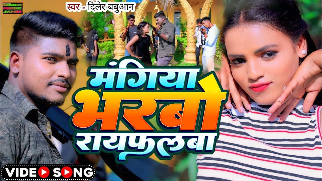 Video मंगिया भरवो रायफलबा || #Diler_Babuan || Mangiya Bharbo Rayfalba ...