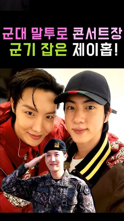 군대 말투로 콘서트장 군기 잡은 제이홉!!#BTS #방탄소년단 #진 #제이홉 #K팝 #btsArmy #Shorts #kpop #해외댓글반응 - YouTube