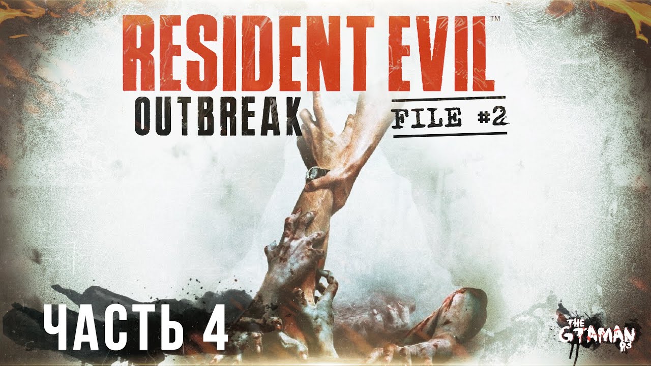 Resident Evil: Outbreak File #2 | Прохождение Часть 4 - ПРЕДЫСТОРИЯ ПОЛИЦЕЙСКОГО УЧАСТКА! - YouTube