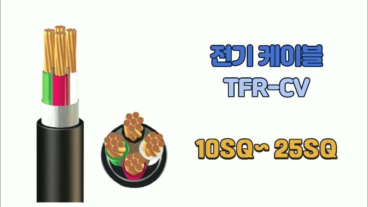 전기케이블 TFR-CV 10SQ~25SQ외전선케이블 리드선전원케이블 CV전선 CV케이블 케이블도설 - YouTube