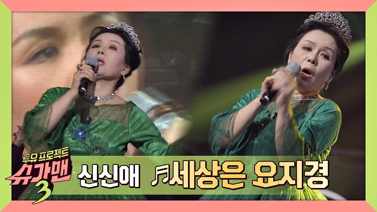 슈가송 대한민국을 이판사판 흔들어 놨던 신신애의 세상은 요지경♪ 슈가맨3sugarman3 8회 Youtube