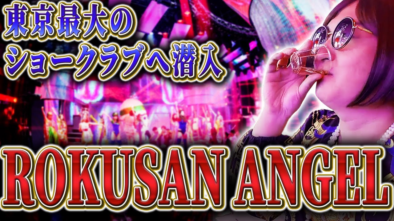 【ROKUSAN ANGEL潜入】魅力全開のステージにムラコも大はしゃぎ！ - YouTube