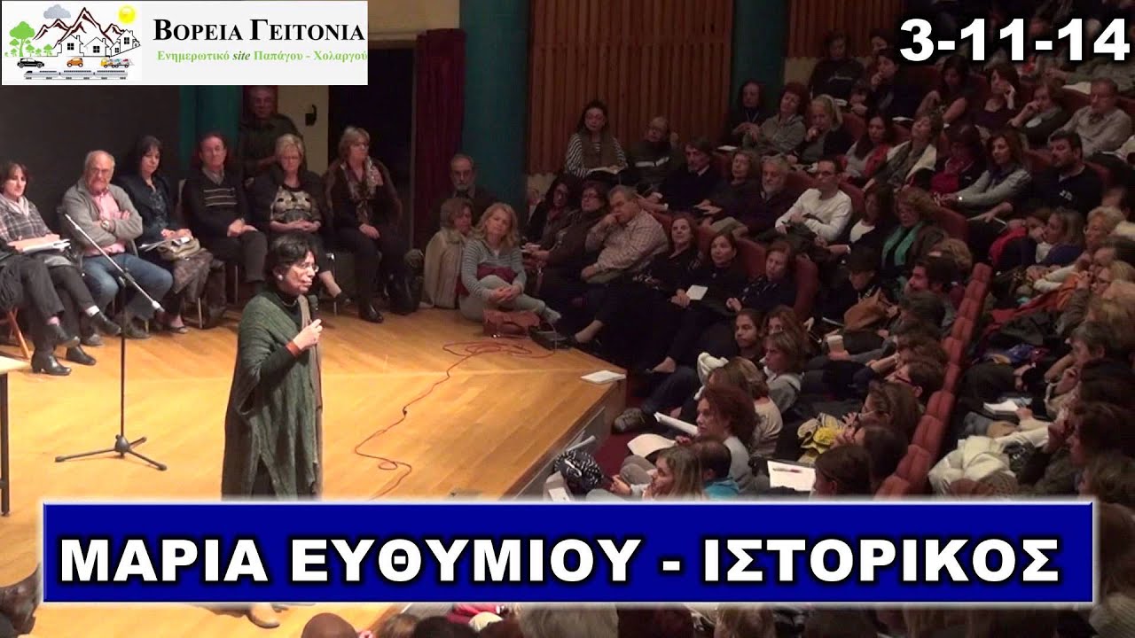 ΜΑΡΙΑ ΕΥΘΥΜΙΟΥ ΙΣΤΟΡΙΚΟΣ Β' ΜΕΡΟΣ 3- 11 -14 - YouTube