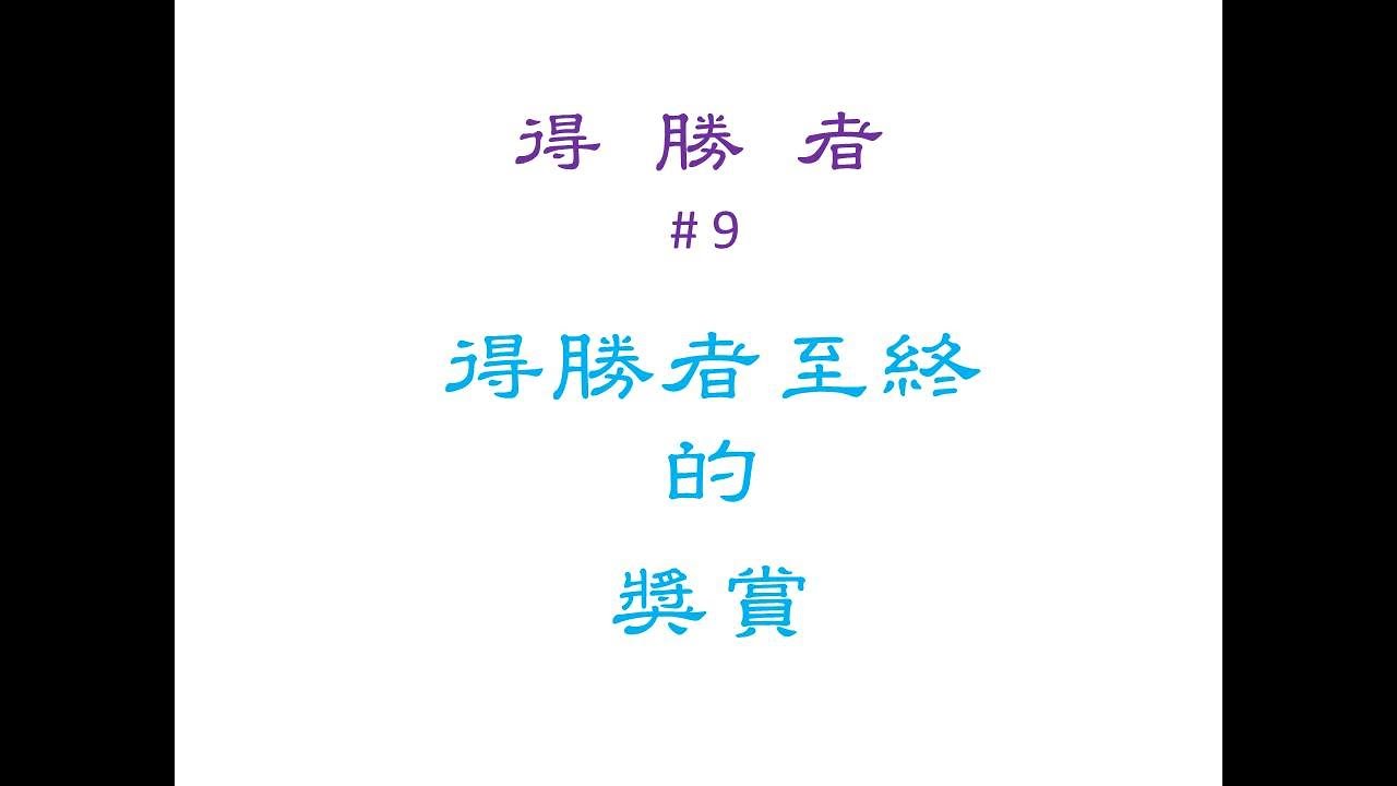得勝者#09 得勝者至終的獎賞 - Newman Liu - YouTube