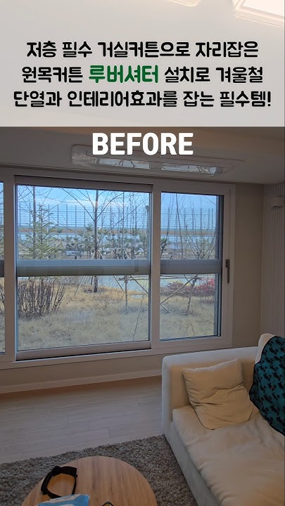 1층 거실커튼으로 필수인 루버셔터 원목커튼 설치로 사생활보호는 물론 인테리어와 자유로운 채광조절로 실용적이기까지 루버셔터 원목커튼 커튼추천 사생활보호 우드