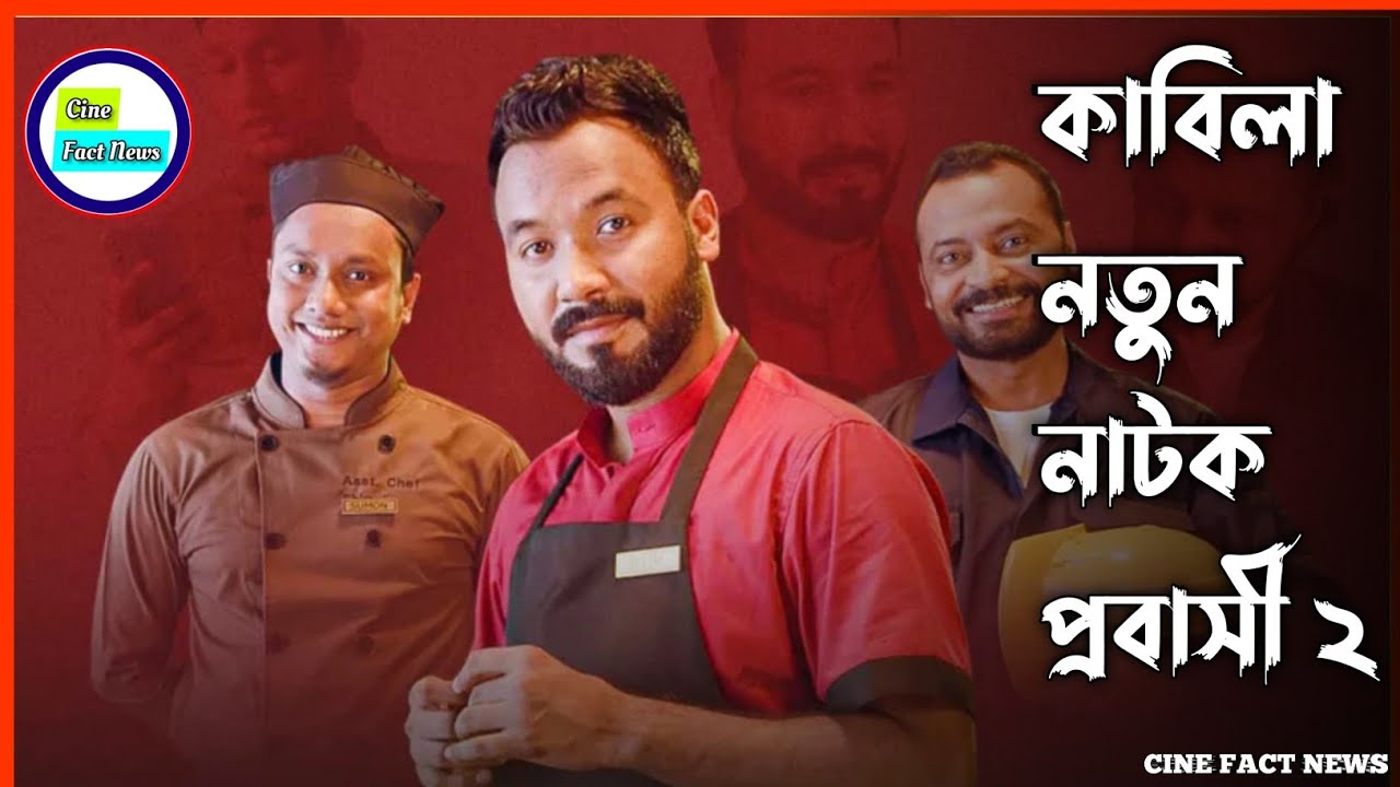 কাবিলার নতুন শর্টফ্লিম প্রবাসী ২ | ziaul haque palash |@cinefactnews ...