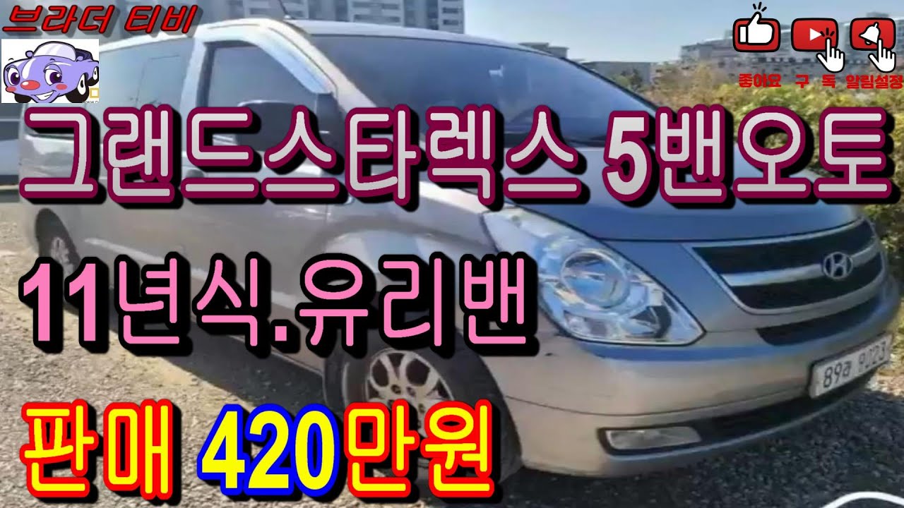 그랜드스타렉스 5밴중고차시세 문의010 5146 2639 중고차중고차추천중고차가격중고차시세실매물중고차캠핑카화물차수원중고차윙바디 Youtube