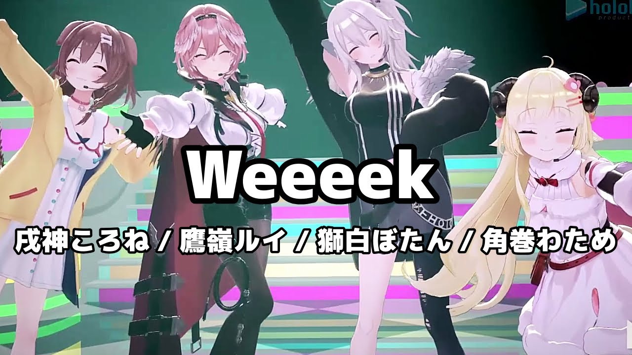 【鷹嶺ルイ/戌神ころね/角巻わため/獅白ぼたん】Weeeek【3Dライブ】切り抜き/ホロライブ - YouTube