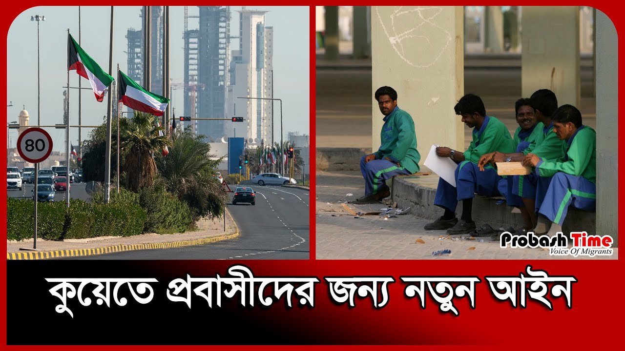 প্রবাসীদের দুঃসংবাদ দিল কুয়েত | Kuwait | Migration News | Probash Time ...