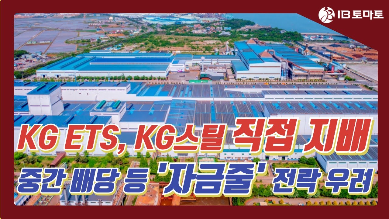 KG ETS, KG스틸 직접 지배…중간 배당 등 '자금줄' 전락 우려 - YouTube