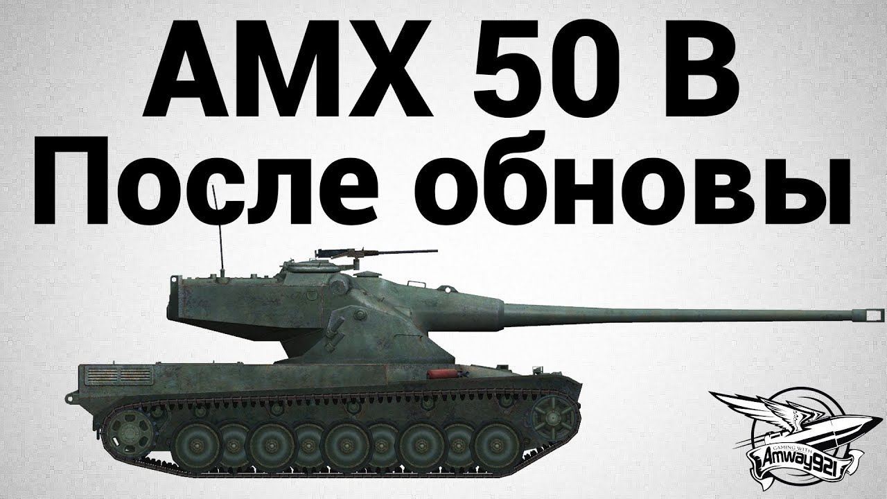 Amx 50 B После обновы Youtube