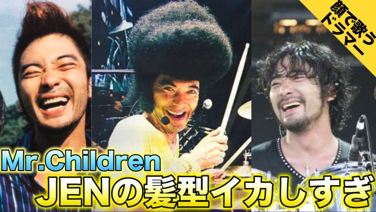 【顔で歌うドラマー】Mr.Children JENこと鈴木英哉さんの髪型をまとめました！【JEN】 - YouTube