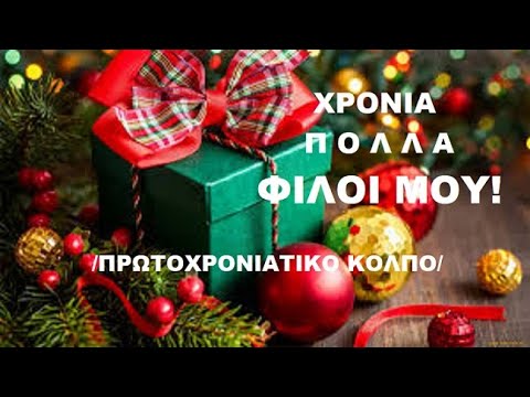 ΧΡΟΝΙΑ ΠΟΛΛΑ ΦΙΛΟΙ ΜΟΥ #Πρωτοχρονιάτικο κόλπο για κάθε χρόνο - YouTube