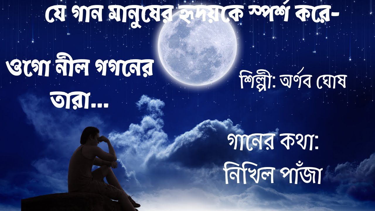 Bengali Song New।Ogo Neel GaganerTara।Arnab Ghosh।Lyricist :Nikhil ...