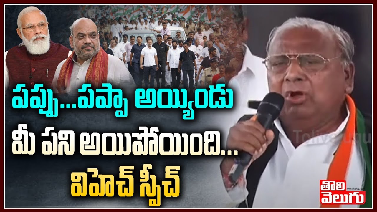పప్పు...పప్పా అయ్యిండుమీ పని అయిపోయింది...విహెచ్ స్పీచ్ | V Hanumantha ...