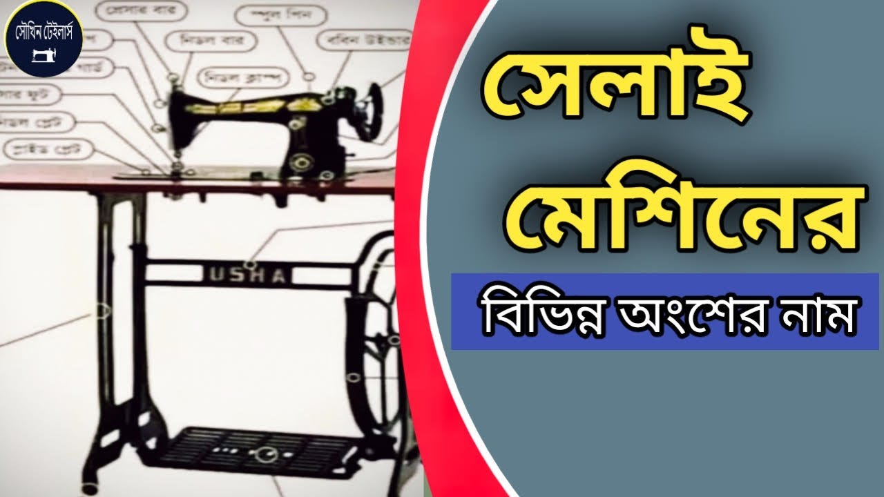 সেলাই মেশিনের বিভিন্ন অংশের নাম silai machine parts name - YouTube