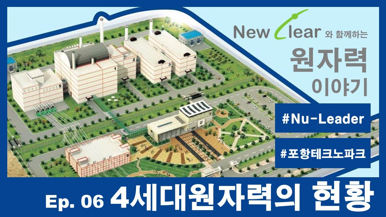 [New Clear]4세대 원자로 현황 - YouTube