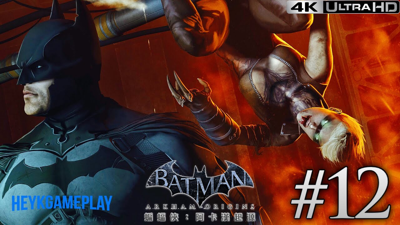 蝙蝠俠：阿卡漢起源 #12 毒蛇潛影 [PC 4K] Batman: Arkham Origins GAMEPLAY Episode 12 ...