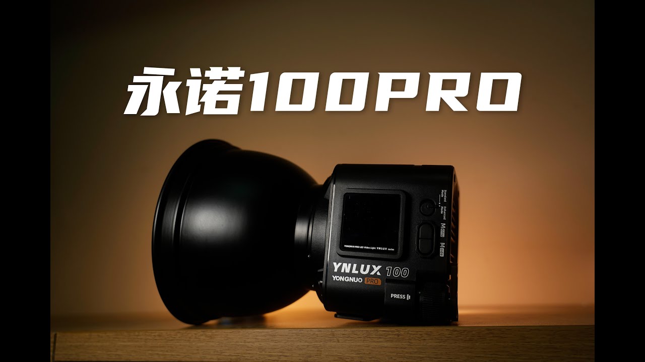 年轻人的第一台120W摄影灯丨永诺100Pro - YouTube