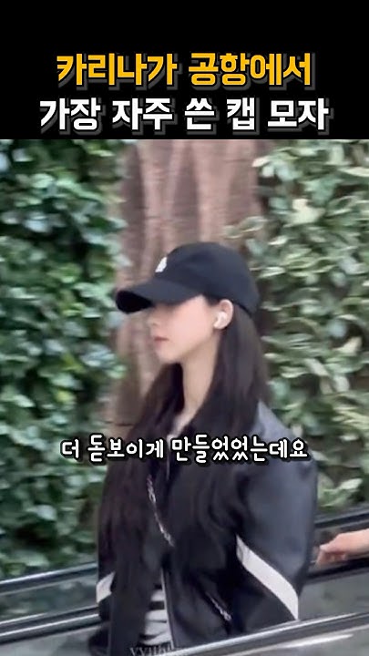 카리나가 애정하는 소두 모자 #에스파 #카리나 - YouTube