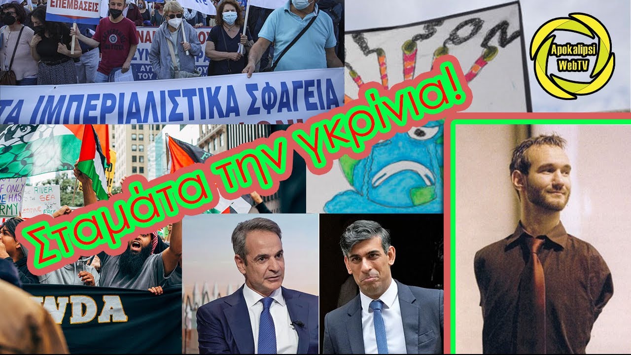 Σταμάτα την γκρίνια! - Επικαιρότητα LIVE! 4-12-2023 - YouTube