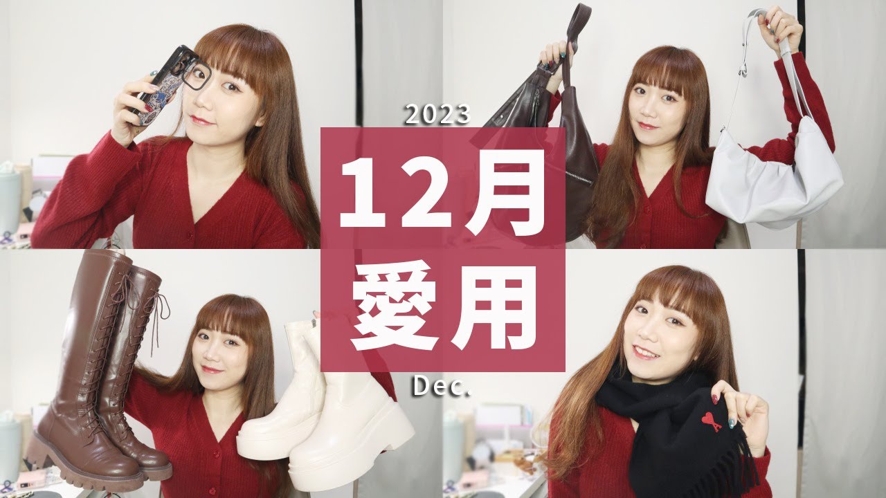12月愛用品！Vlog變少的原因，DAF、Ann’S靴子、SAMO ONDOH 、CASETIFY手機殼 聖誕快樂、年末快樂！December ...