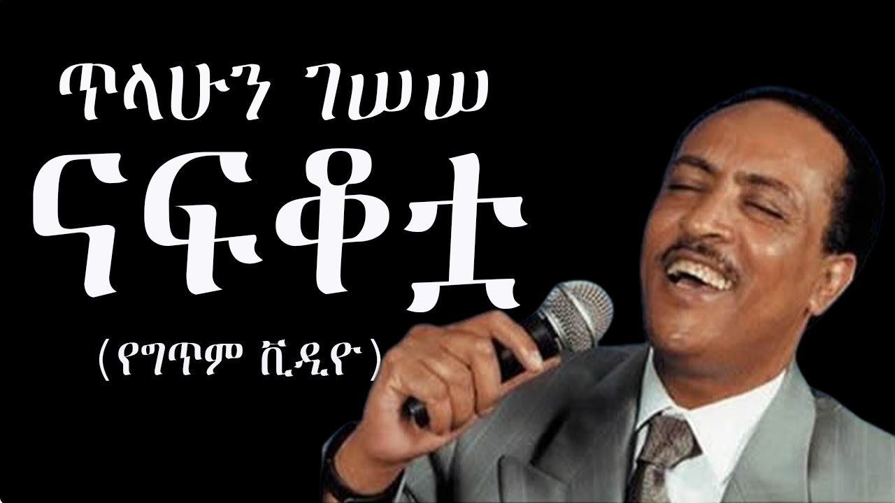 Tilahun Gessesse – Nafkotua (Lyric Video) - ጥላሁን ገሠሠ - ናፍቆቷ (የግጥም ቪዲዮ ...