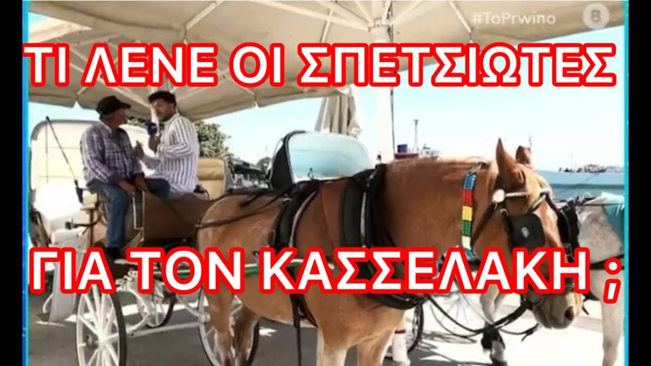 ΤΙ ΛΕΝΕ ΟΙ ΣΠΕΤΣΙΩΤΕΣ ΓΙΑ ΤΟΝ ΚΑΣΣΕΛΑΚΗ ; - YouTube
