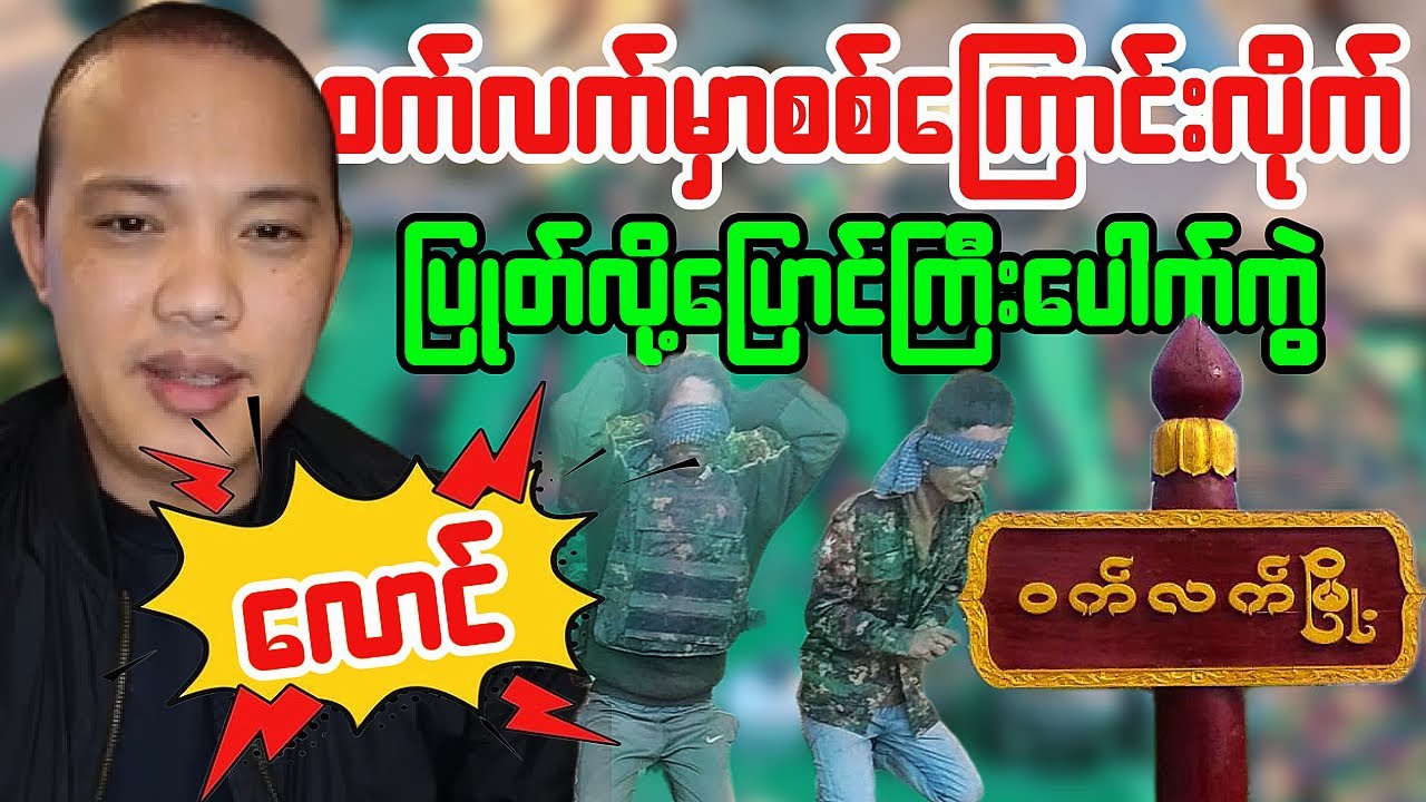 ဝက်လက်မှာ စစ်ခွေး စစ်ကြောင်းလိုက်ပြုတ် Youtube