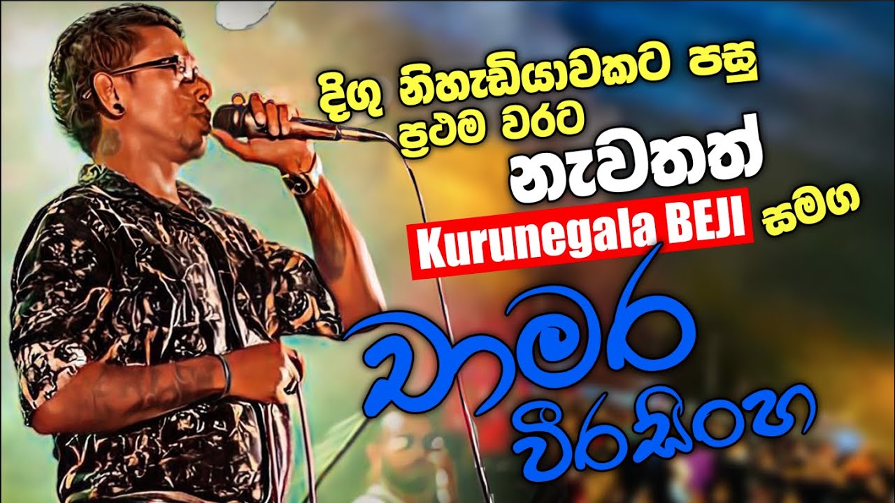 චාමර වීරසිංහයන් දිගු නිහැදඩියාවකට පසුව ප්‍රතම වරට BEJI සමගින් ඊයේ පැවති ...