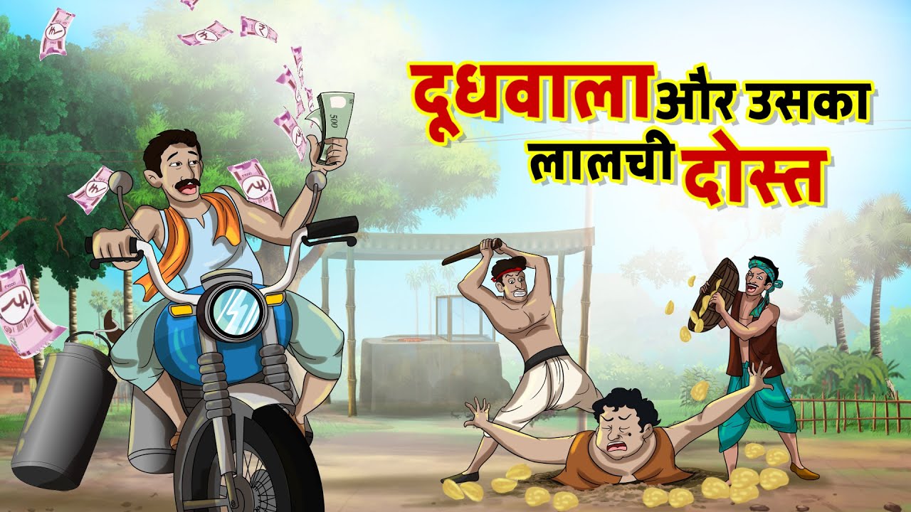 दूधवाला और उसका लालची दोस्त || Dudhwala ki Kahani || HINDI KAHANIYA ...