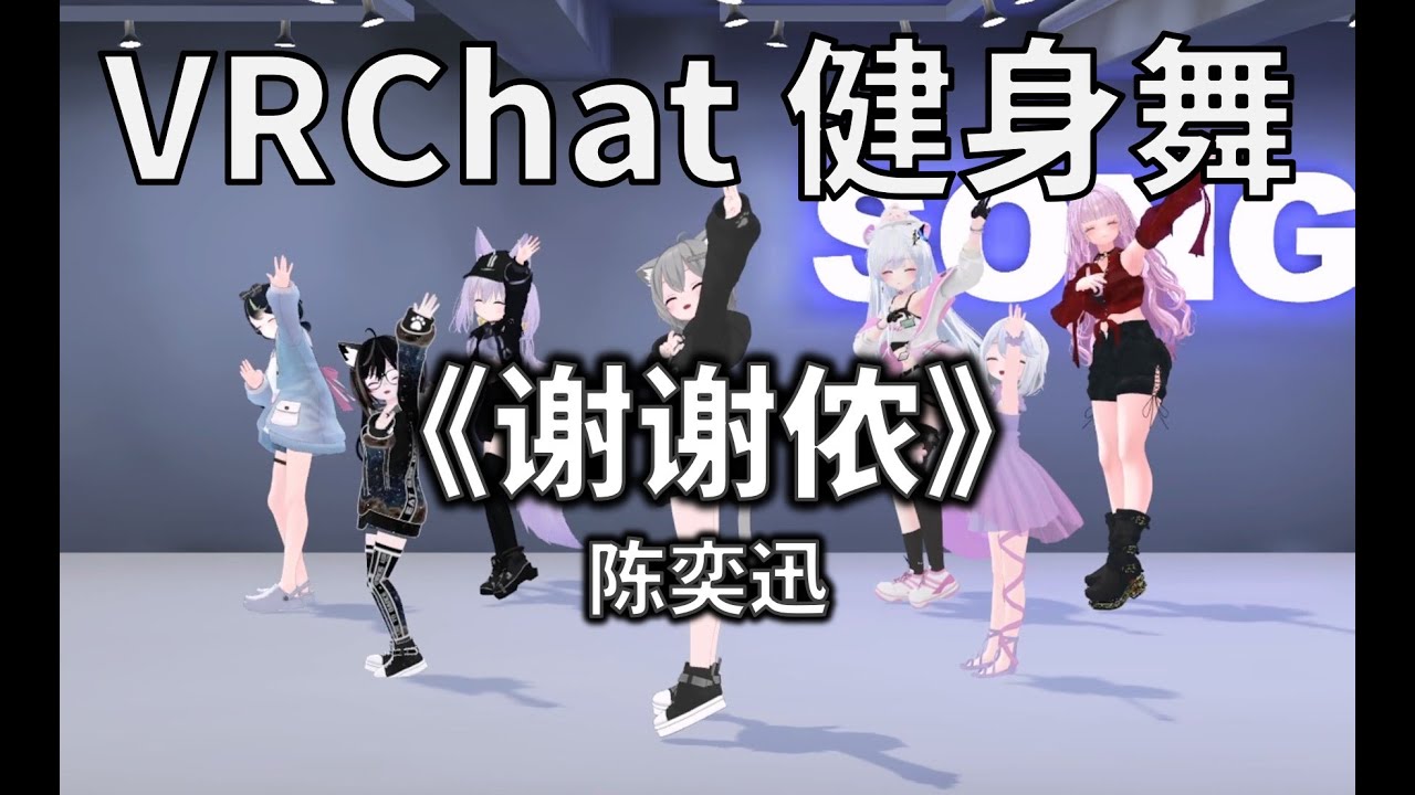 谢谢侬 | VRChat Fitness Dance | Song^_^ - YouTube