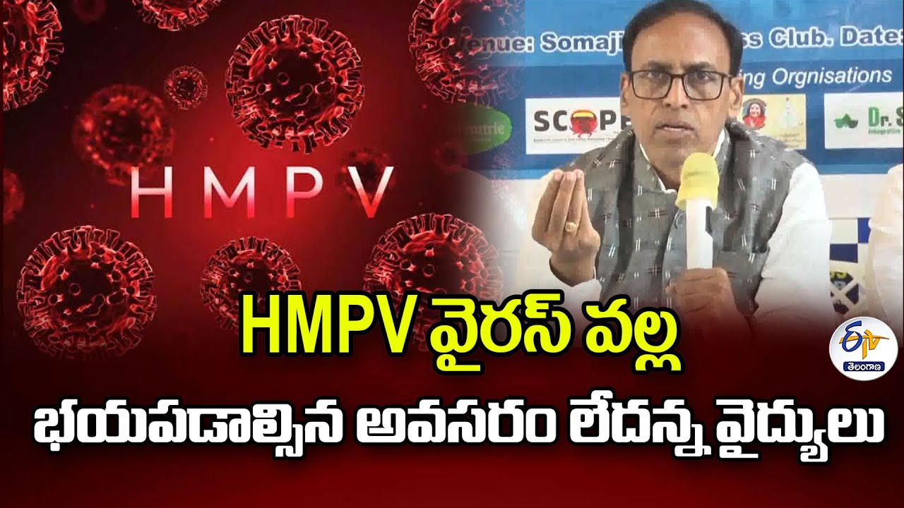 No Afraid About H.M.P.V Virus | Doctors | H.M.P.V వైరస్ వల్ల భయపడాల్సిన ...