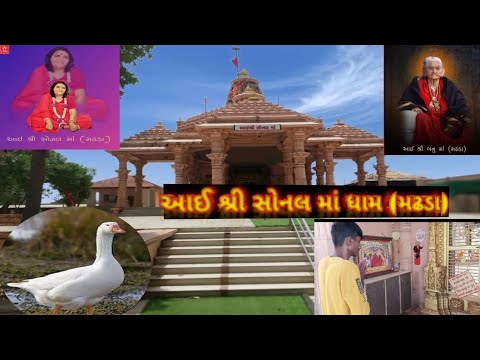 🚩મઢડા સોનલ માં મંદિર 🙏 |પ્રાચિન મંદિર 🛕||Temple in Madhada Sonal maa ...