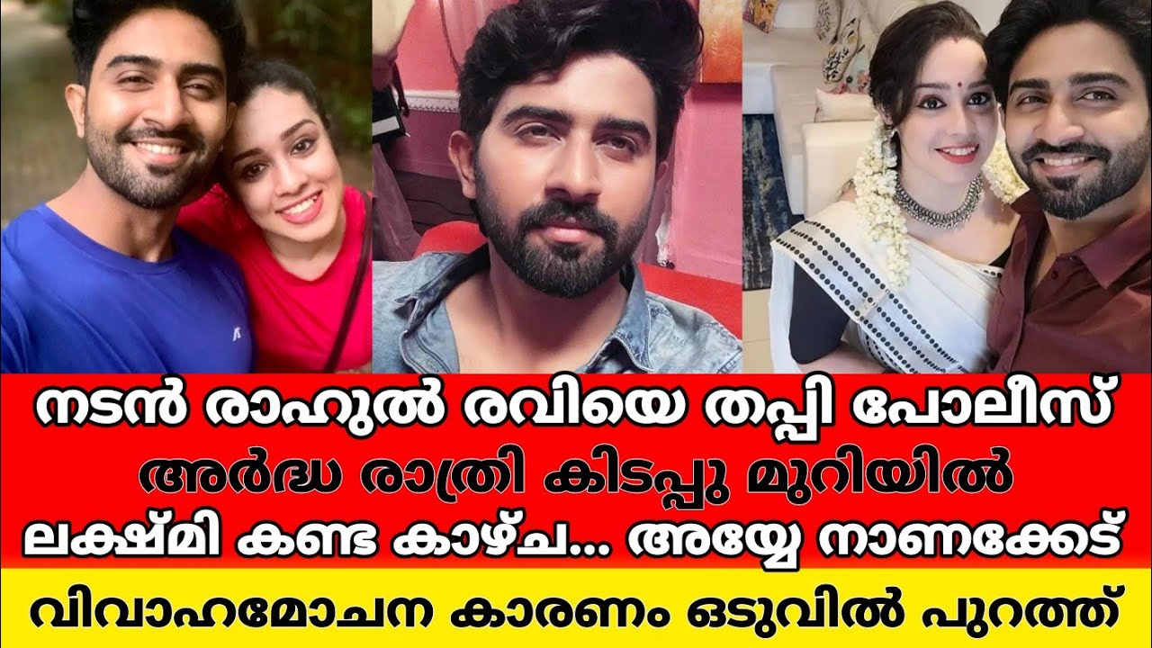 പ്രണയവിവാഹത്തിന് പിന്നാലെ രാഹുൽ രവി ഭാര്യയോട് ചെയ്ത ക്രൂരത, നടൻ ഒളിവി ...