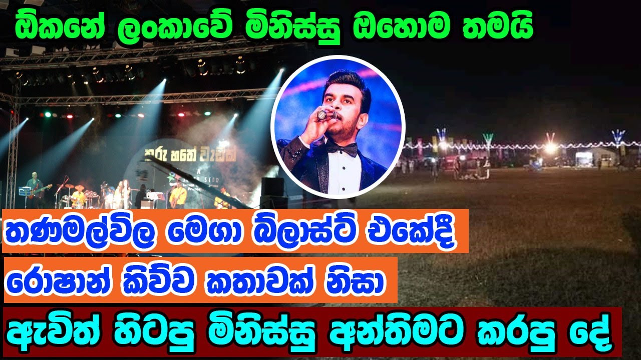 අපේ මිනිස්සුනේ - Flashback Roshan Fernando - YouTube