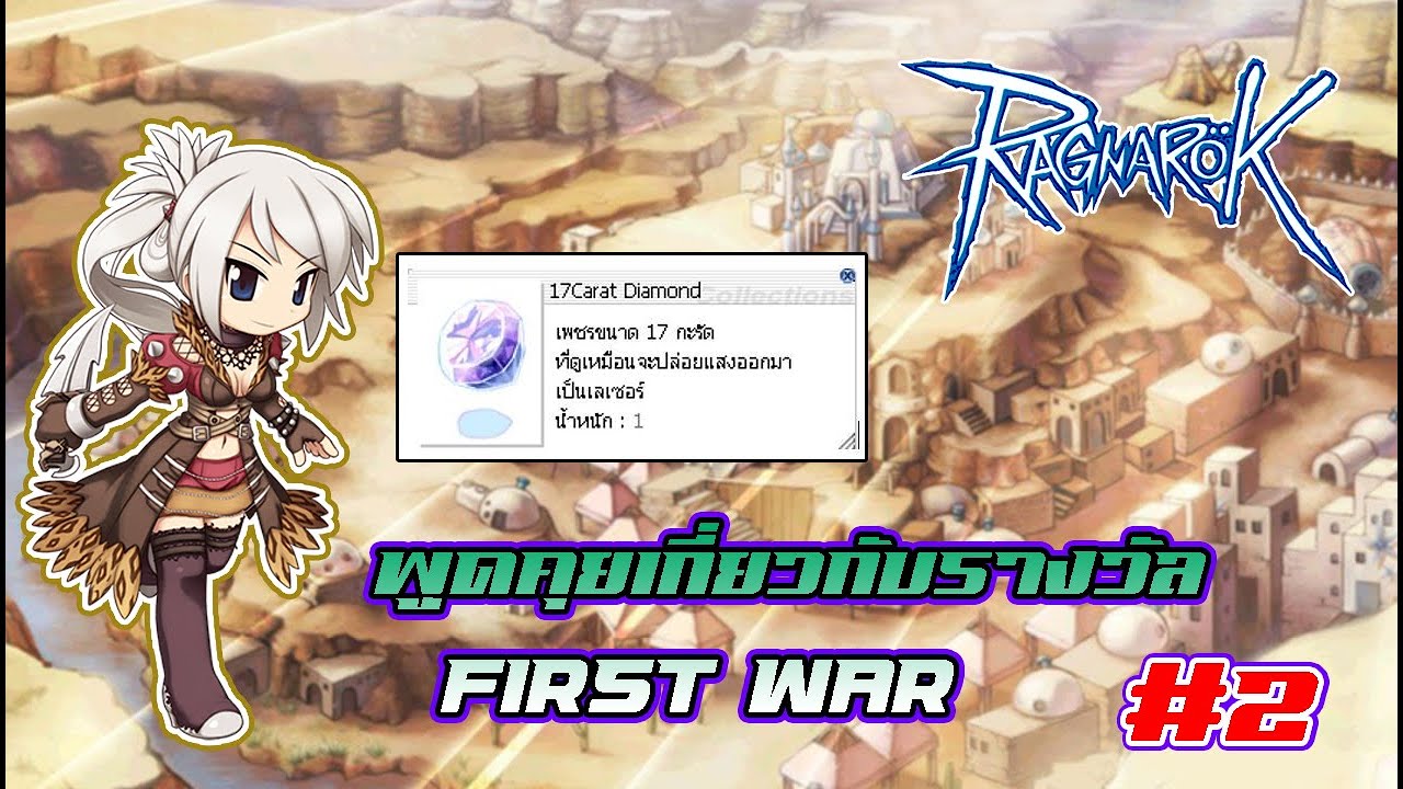 Ragnarok Gravity : ทรงโจร เดอะซีรี่ย์ 2 และคุยเกี่ยวกับรางวัลเพชร 17 ...