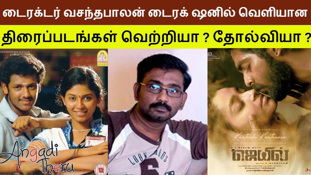 Director Vasanthabalan Hit and Flop Movies List | வசந்தபாலன் டைரக் ...