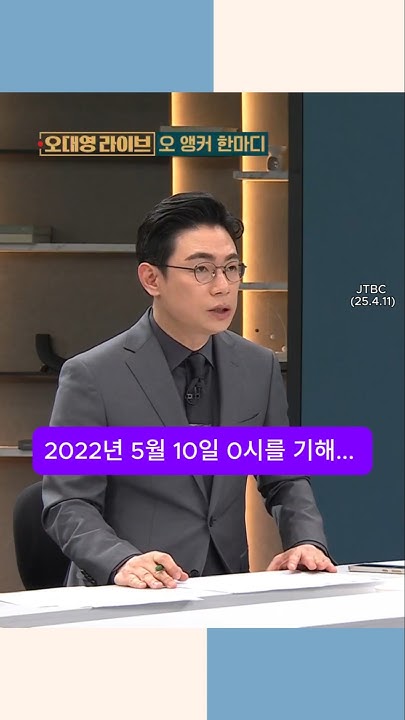2022년 5월 10일 0시를 기해... #shorts #jtbc #오대영 #앵커한마디 #내란수괴 #내란범 - YouTube