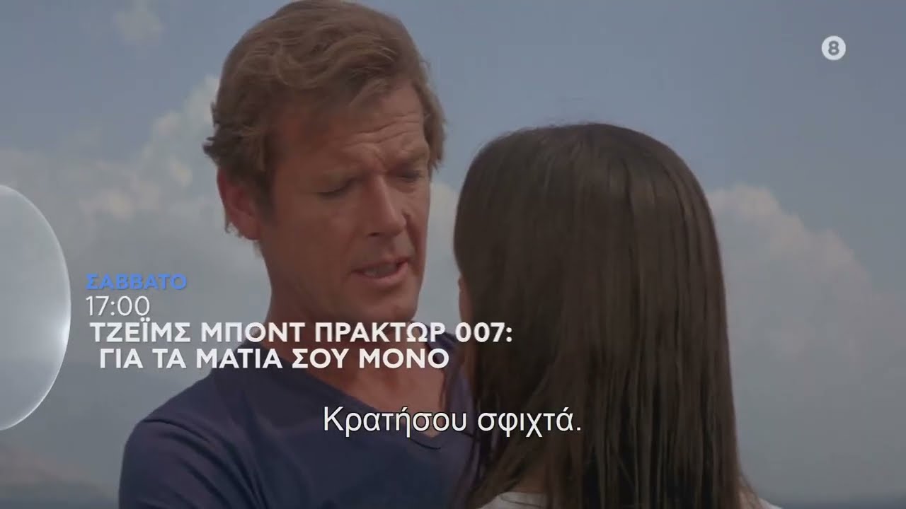 ΤΖΕΪΜΣ ΜΠΟΝΤ ΠΡΑΚΤΩΡ 007: ΓΙΑ ΤΑ ΜΑΤΙΑ ΣΟΥ ΜΟΝΟ - trailer - YouTube