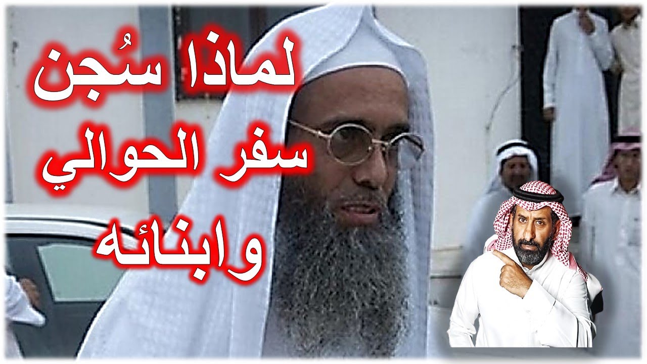 لماذا سجن سفر الحوالي وابنائه الحلقة الأولى السعودية سفر الحوالي